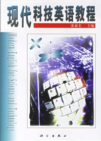现代科技英语教程张亚非