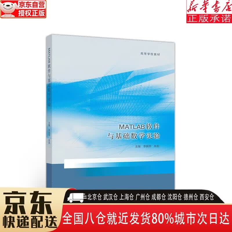 【全新】MATLAB软件与基础数学实验 李换琴，朱旭 高等教育出版社
