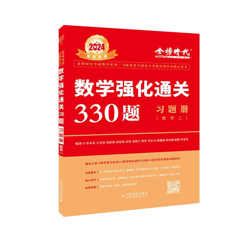 2024李永乐330题数学二2大学生考研金榜时代数学强化通关330题 李永乐强化330题【数学二】