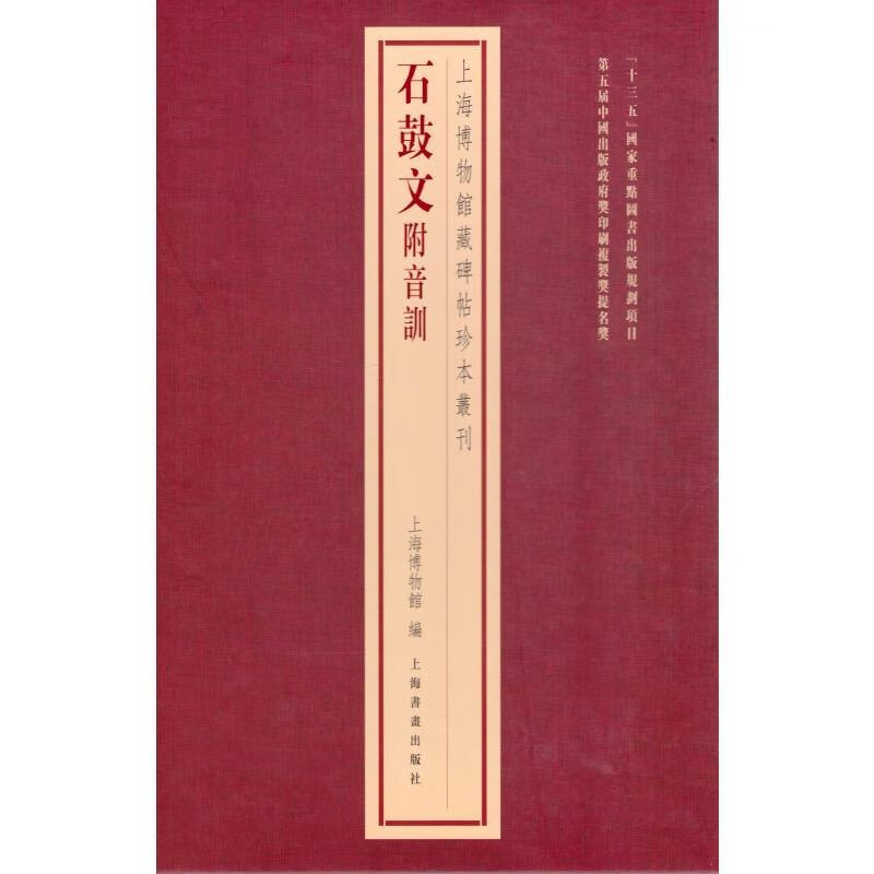 上海博物馆藏碑帖珍本丛刊·石鼓文附音训