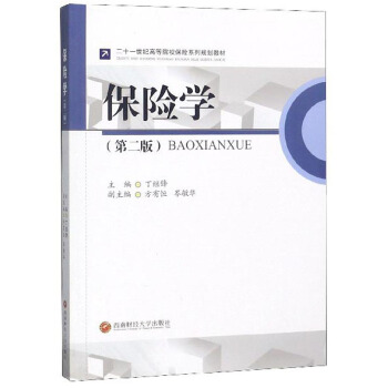 保险学（第2版）【现货】