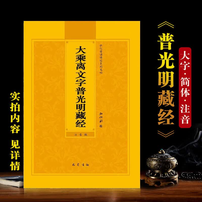 大乘离文字普光明藏经注音版简体弘化常诵佛经读诵本经书结缘
