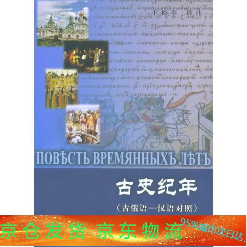 古史纪年(古俄语-汉语对照) 商务印书馆
