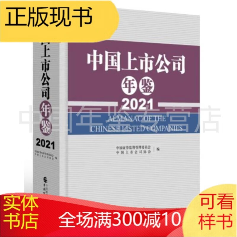 中国上市公司年鉴2021 (精装)