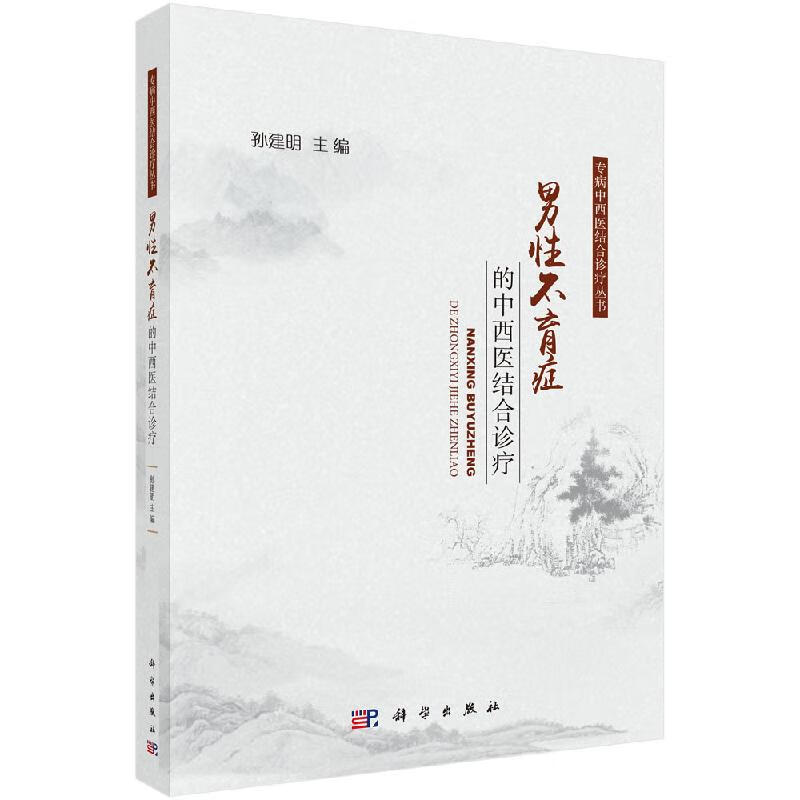 男性不育症的中西医结合诊疗/孙建明