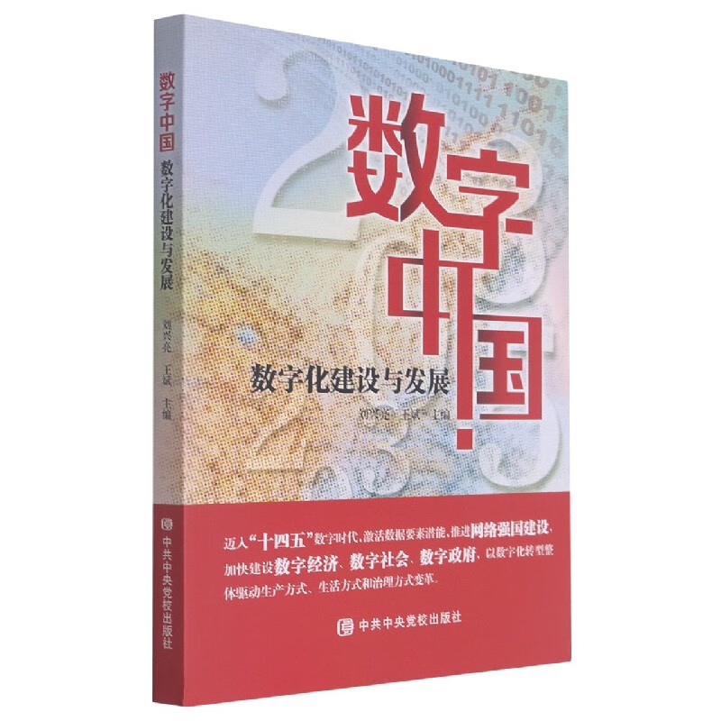 数字中国：数字化建设与发展