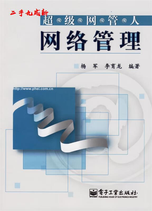 网络管理 杨军,李育龙编著 电子工业出版社 9787121027543