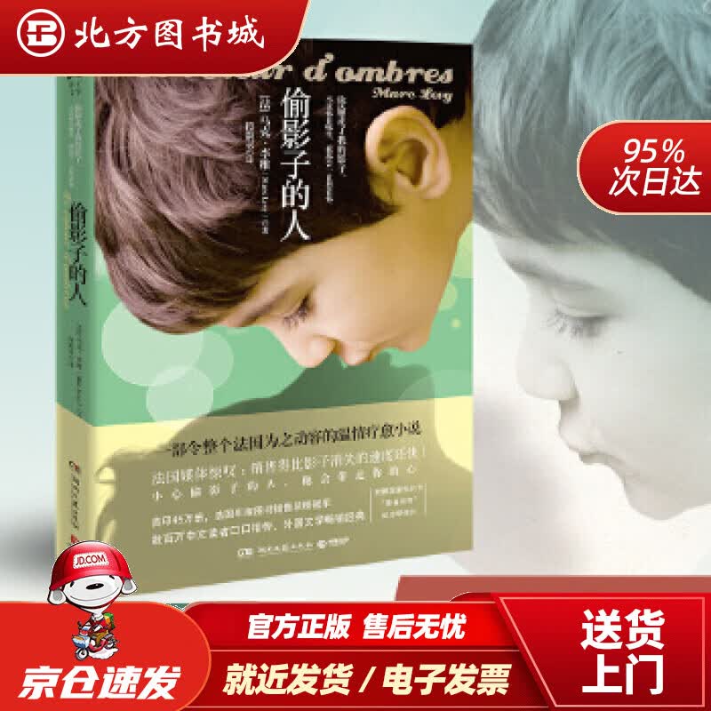 【现货】偷影子的人（全新升级版）马克·李维(MarcLevy),博集天卷出品湖南文艺出版社 北方图书城