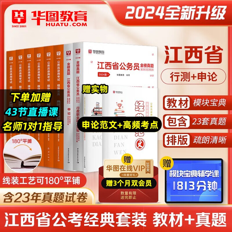 【单本包邮】2024新版华图江西省考公务员考试教材2023 行测+申论 教材+历年真题 全套8本 搭配粉笔公考行测5000题中公教育预测试卷刷题库