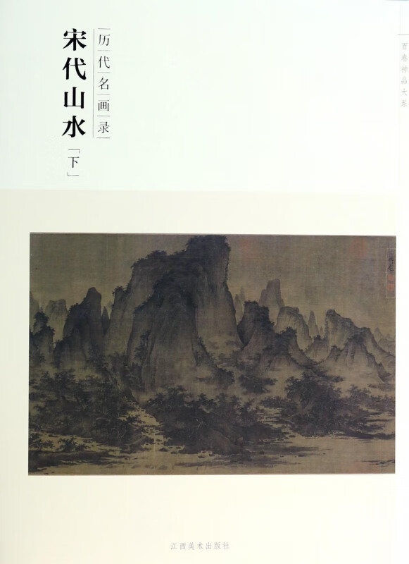 宋代山水(下历代名画录)/百卷神品大系