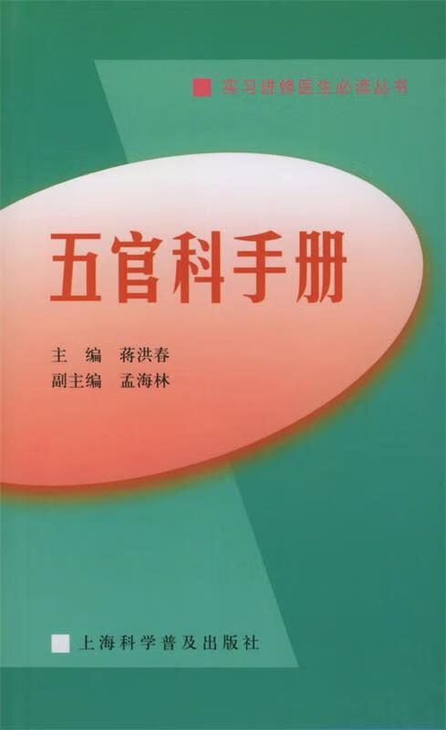 五官科手册