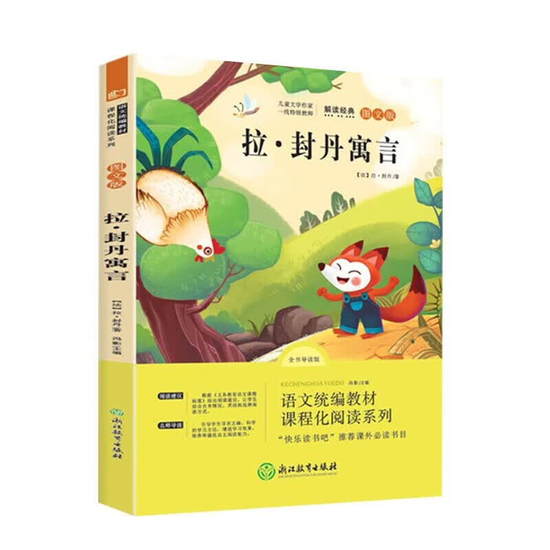 快乐读书吧三年级下册阅读全套4册中国古代寓言故事精选伊索寓言全集小学版3下课外书推荐书目克雷洛夫拉 【单册】拉封丹寓言