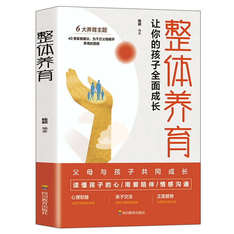 整体养育：让你的孩子全面成长
