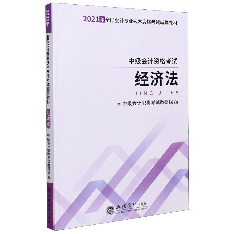 经济法(中级会计资格考试2021年全国会计专业技术资格考试辅导教材)
