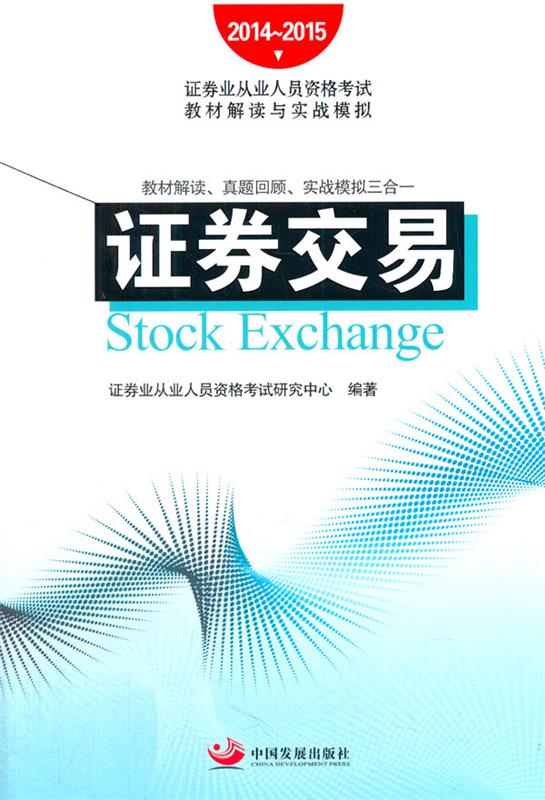 证券交易 证劵业从业人员资格考试研究中心编