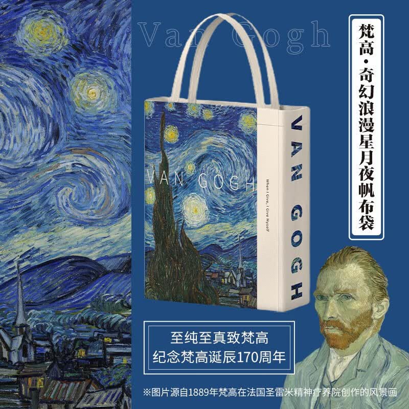 梵高·帆布袋 中信出版社图书 梵高·奇幻浪漫星月夜帆布袋