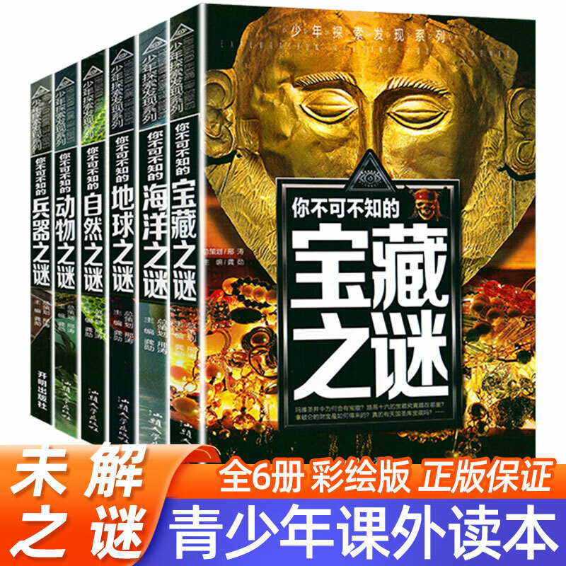 【2023新版】世界未解之谜大全集全套12册中小学生科普动物科学恐龙人类之谜中国未解之谜青少年版 地球之谜6本套装