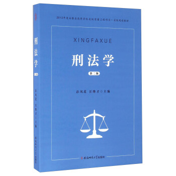 刑法学 彭凤莲,汪维才 编 9787567624535