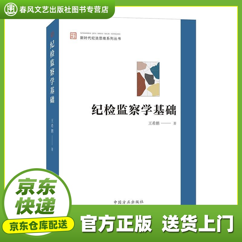 【 京东配送】纪检监察学基础 王希鹏 著 中国方正出版社