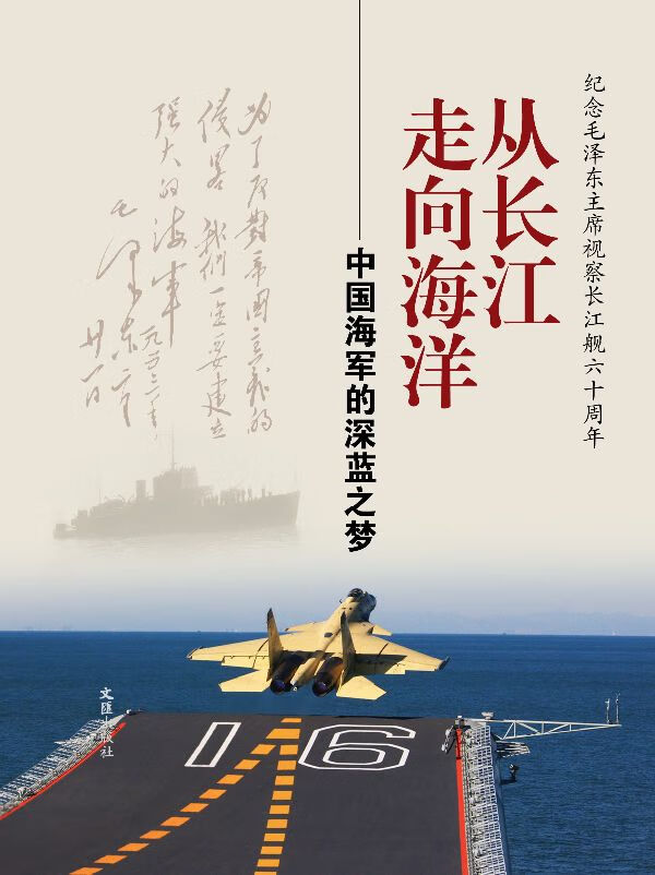 从长江走向海洋：中国海军的深蓝之梦9787549609574