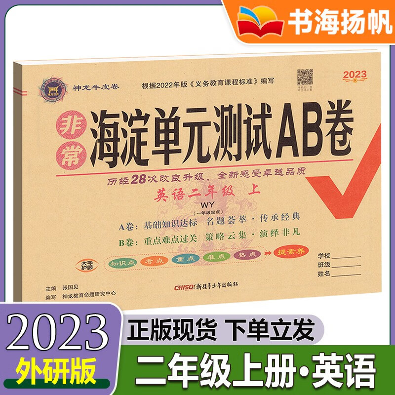 多选】海淀单元测试AB卷二年级 【英语】上册 外研版(一起点) 海淀测试ab卷测试卷期中末考试卷子