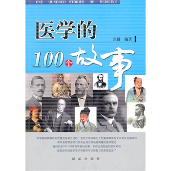 医学的100个故事