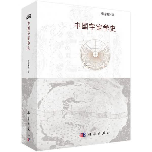 中国宇宙学史