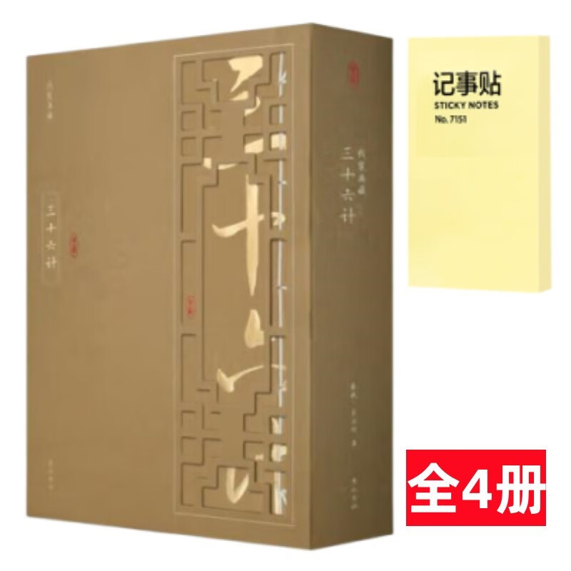 线装典藏 三十六计 全4册+记事便签1本