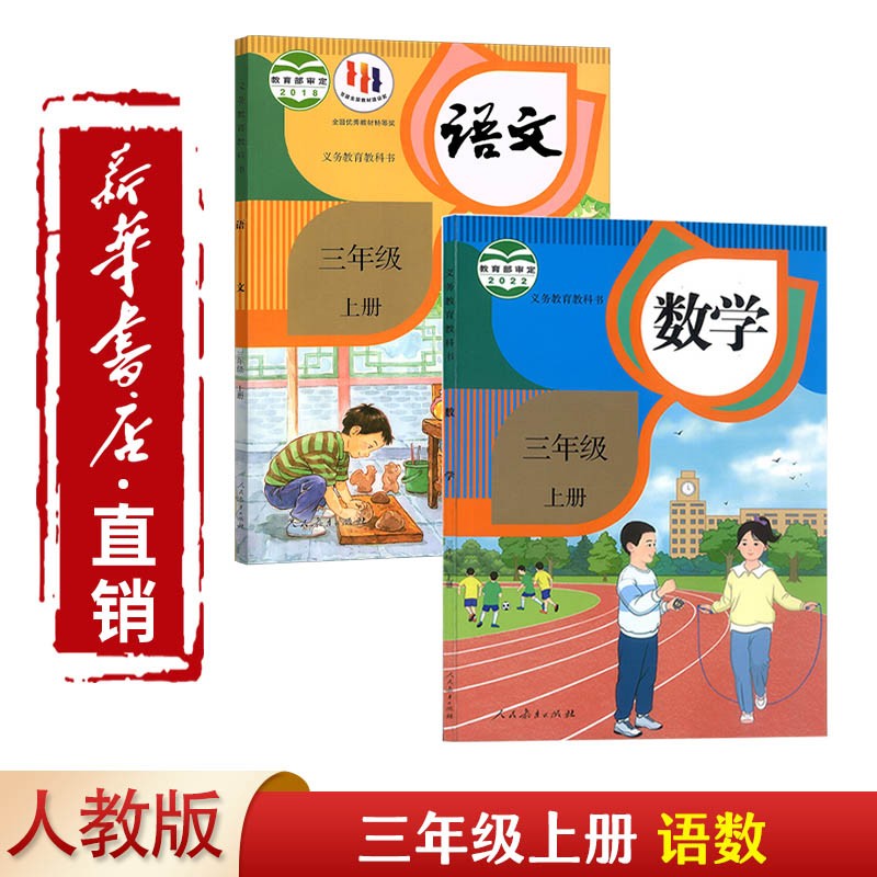 【可选版本】2023最新版小学三年级上册语文数学英语书人教版3三年级上册全套课本人教版三上语数英全套书人教版3三上语文人教版三上数学人教版三上英语书 人教版三上语文+数学 三年级上册