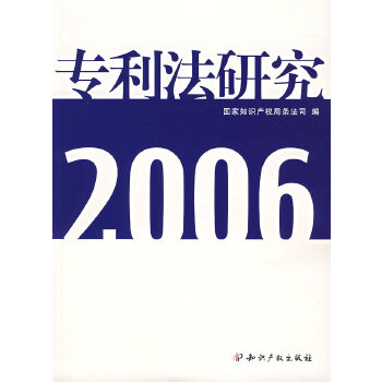 专利法研究 2006