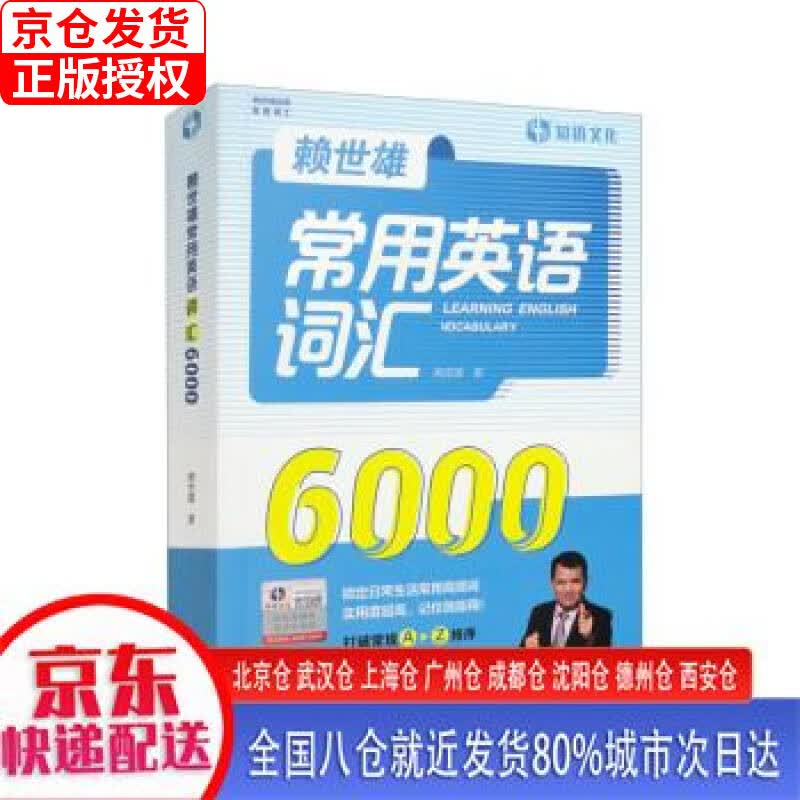 【新华全新书籍】赖世雄常用英语词汇6000