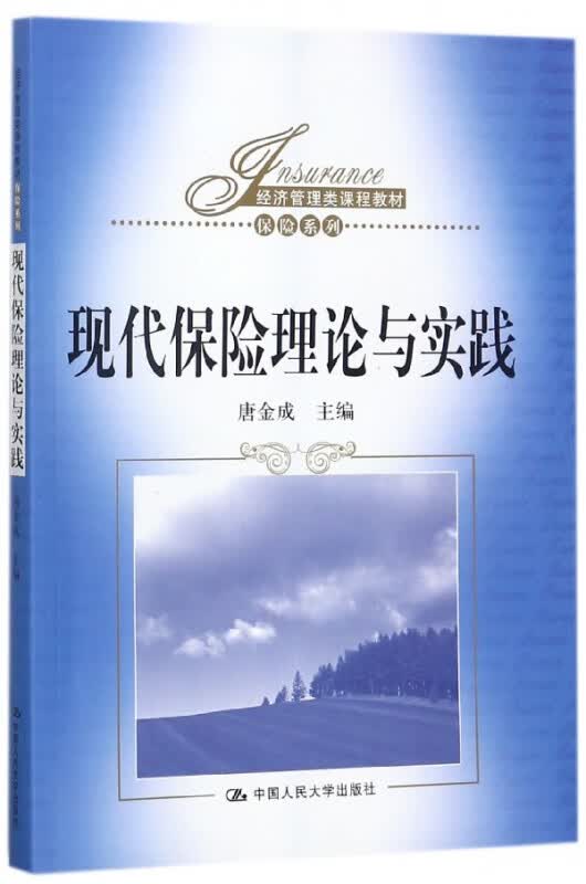 现代保险理论与实践(经济管理类课程教材)/保险系列