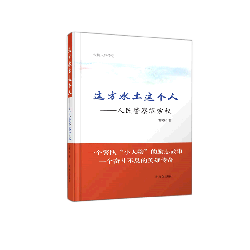 这方水土这个人--人民警察黎宗权