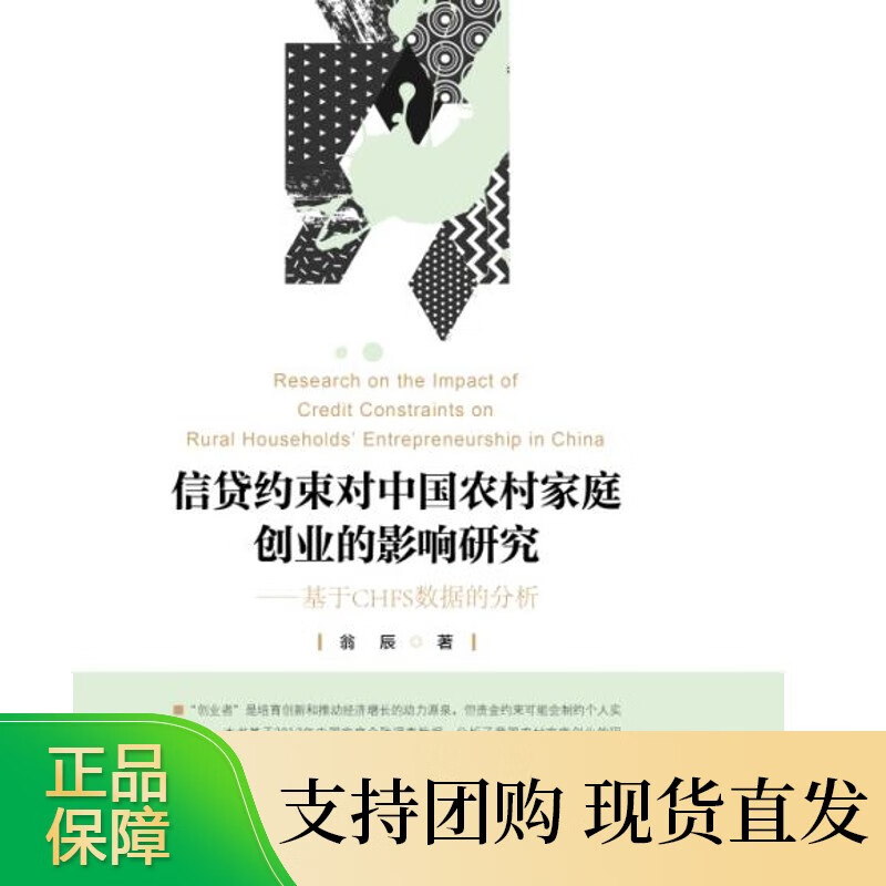 信贷约束对中国农村家庭创业的影响研究金融出版社直属书店