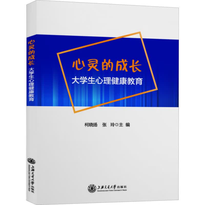 心灵的成长 大学生心理健康教育【好书】