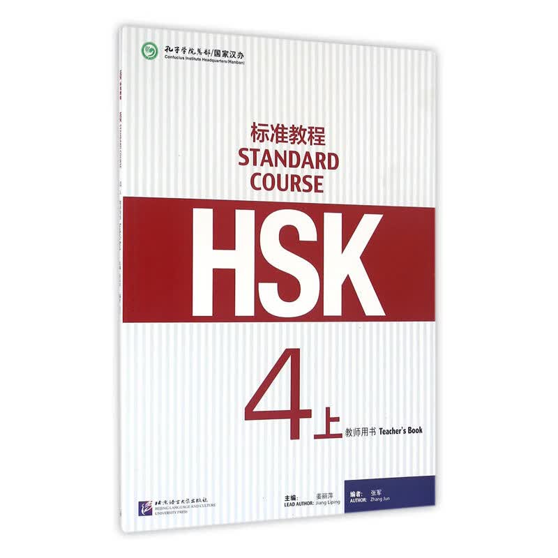 HSK标准教程4(上)教师用书/姜丽萍 姜丽萍 书籍