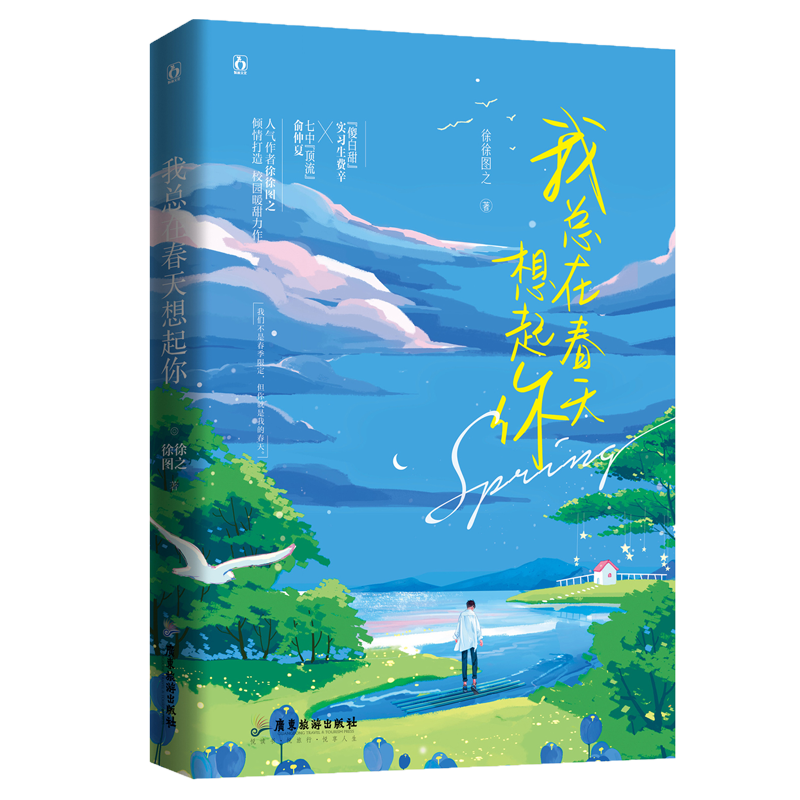 我总在春天想起你 袁先生总是不开心 了不起的简宁川 作者徐徐图之作品 爆笑暖心双男主 徐徐图之