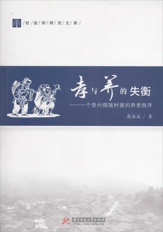 孝与养的失衡:一个贵州侗族村寨的养老秩序