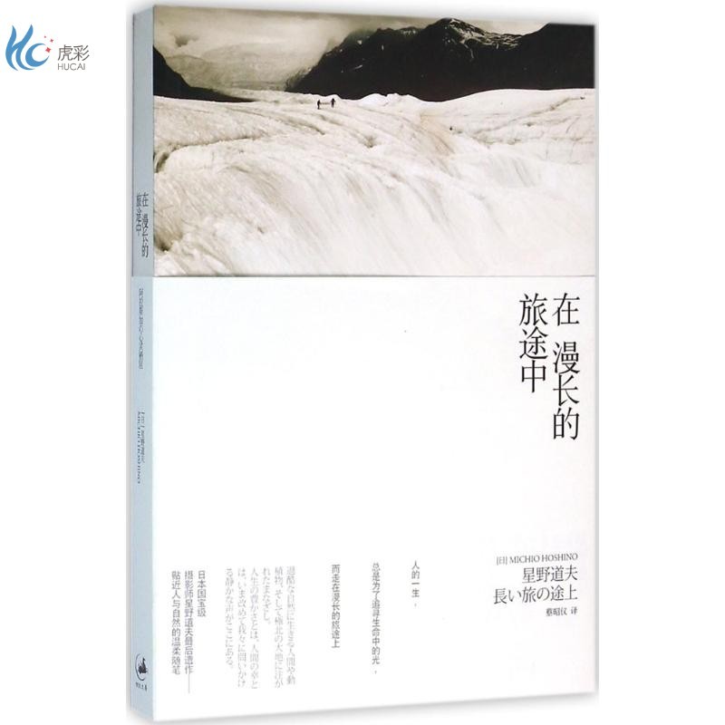 在漫长的旅途中