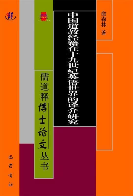中国道教经籍在十九世纪英语世界的译介研究 俞森林【书】