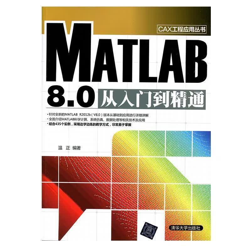 MATLAB 8.0从入门到精通 温正 编著