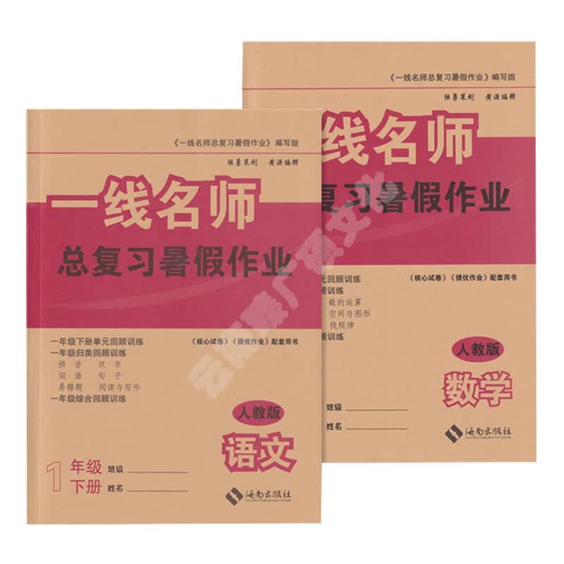 暑假作业云南师大附小一线名师总复习暑假作业语文数学人教版一年级下册假期作业训练 一年级下册语文+数学