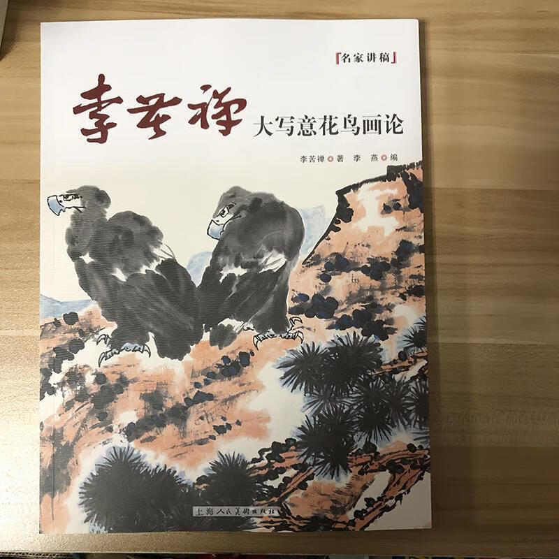 李苦禅大写意花鸟画论