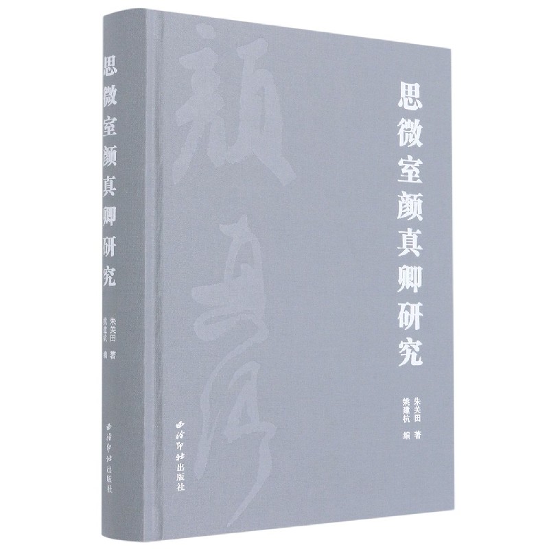 思微室颜真卿研究(精)