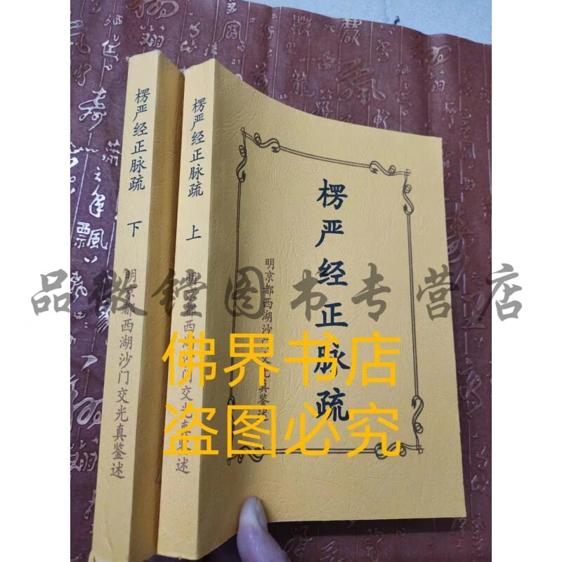 楞严经正脉疏 交光真签 现货