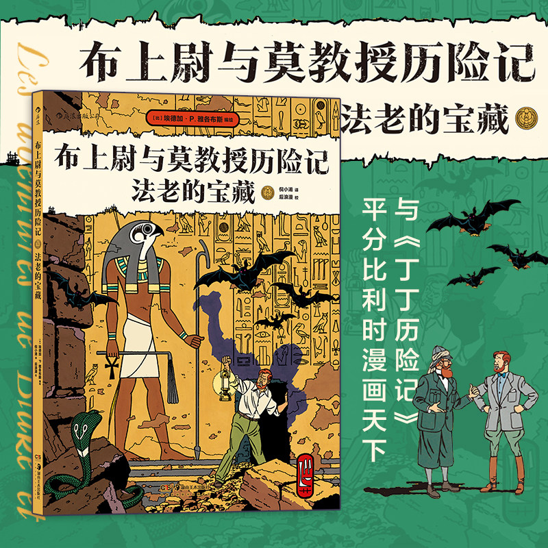 布上尉与莫教授历险记(法老的宝藏)