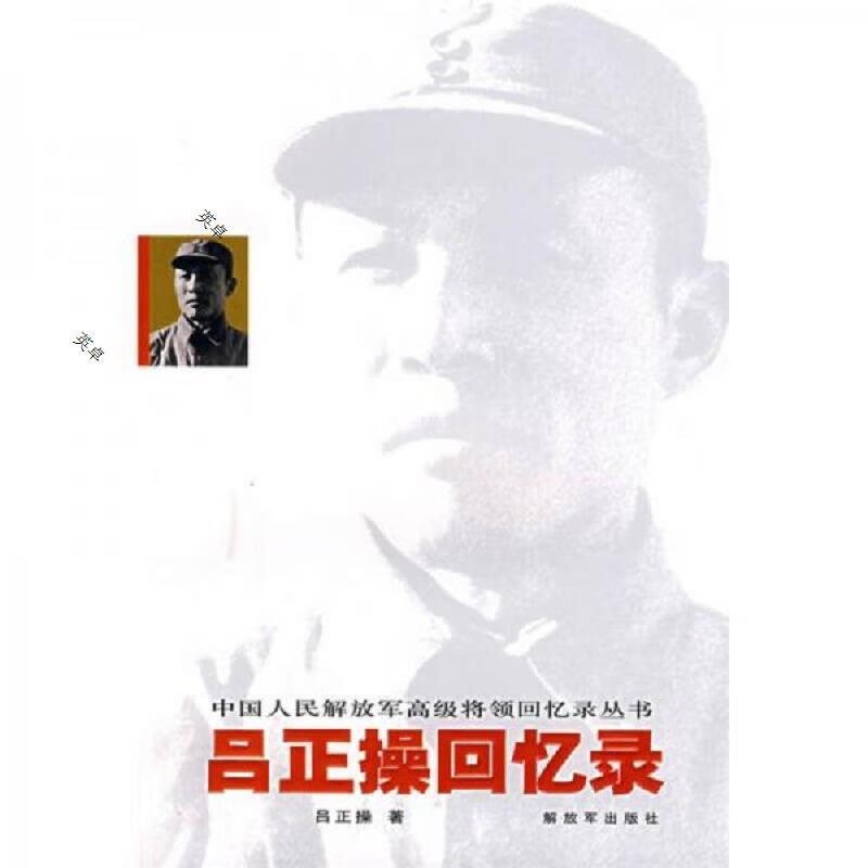 吕正操回忆录