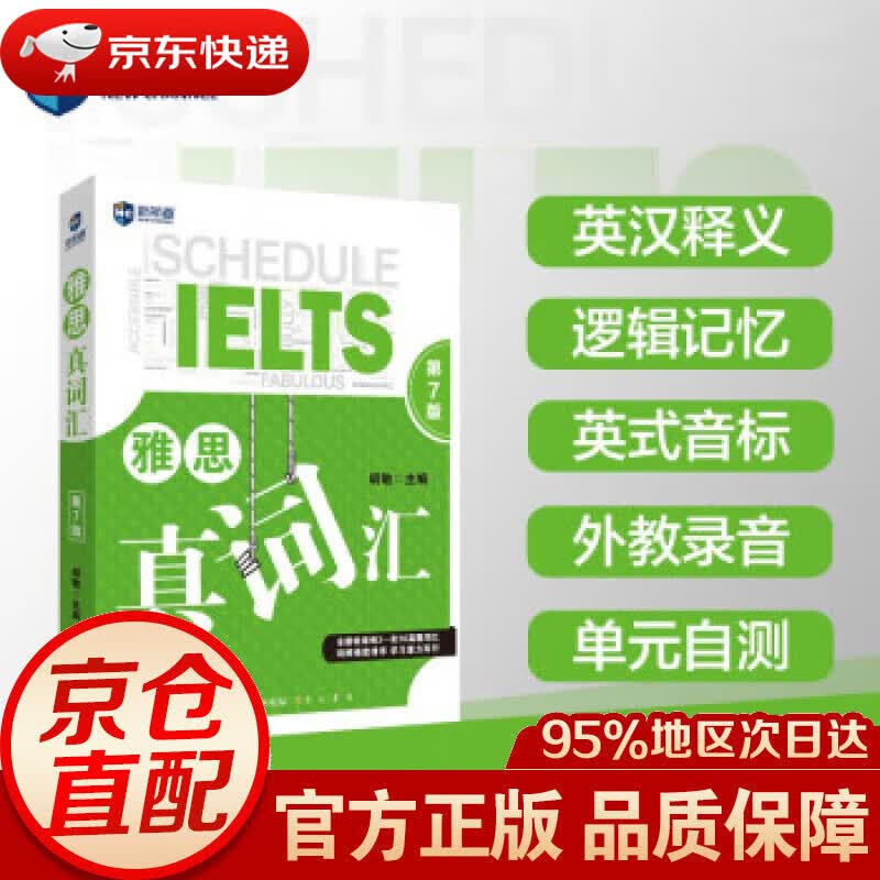 【 】雅思真词汇（第7版）雅思词汇真经 新航道IELTS高频词汇 雅思核心词汇 胡敏 编 湖北辞书出版社