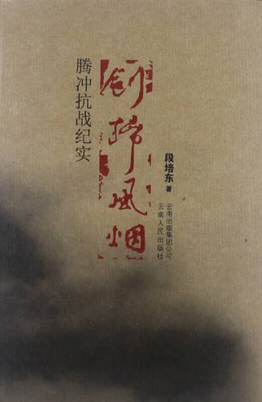 剑扫风烟 腾冲抗战纪实【好书】