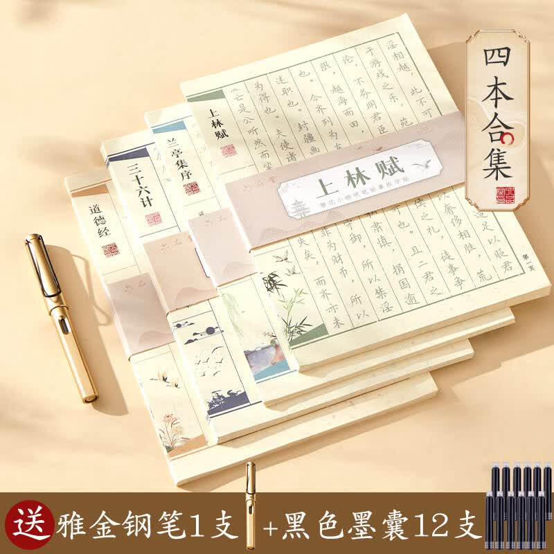 六品堂上林赋道德经三十六计兰亭集序字帖练字帖楷书临摹练习静心 [四本合集]赠送金色钢笔1支+
